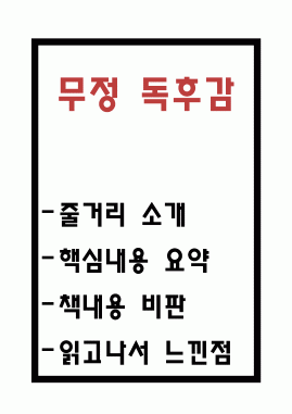 무정 독후감 - 이광수 무정 줄거리 소개와 핵심내용요약 및 무정 책내용 비판 과 읽고나서 느낀점-1페이지