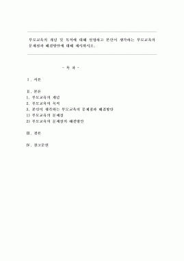 부모교육의 개념 및 목적에 대해 설명하고 본인이 생각하는 부모교육의 문제점과 해결방안에 대해 제시하시오.-1페이지