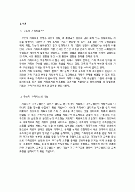 구조적 가족치료에 대한 주변의 사례와 개입방법-1페이지