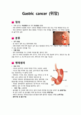 위암(gastric cancer) 질병고찰(질병연구, 문헌고찰)-1페이지