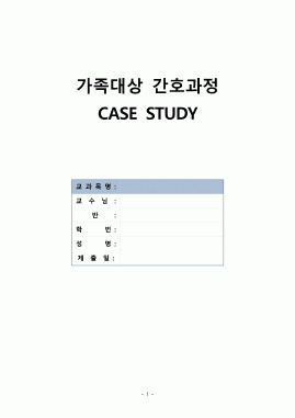 지역사회간호실습 보건소 방문간호 케이스스터디(case study) 오마하분류체계 간호대상 간호과정 A+-1페이지