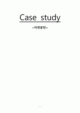 여성간호실습 분만실 자연분만(NSVD) 케이스스터디(case study)-1페이지