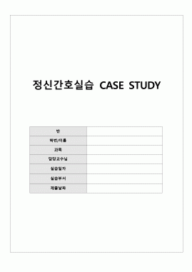 정신간호실습 Paranoid Schizophrenia (망상형, 편집형 정신분열증, 조현병) 케이스스터디(case study) A+자료 간호진단2개 간호과정2개 요일별로 정리-1페이지