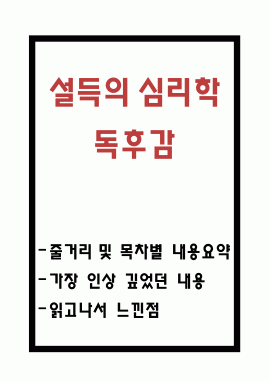 설득의 심리학 독후감 - 설득의 심리학 줄거리 및 목차별 내용요약과 인상 깊었던 내용 및 설득의 심리학 읽고나서 느낀점-1페이지