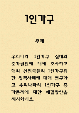 1인가구 실태 증가원인과 해외 1인가구 정책사례 분석 및 1인가구 증가문제 해결방안 제시-1페이지