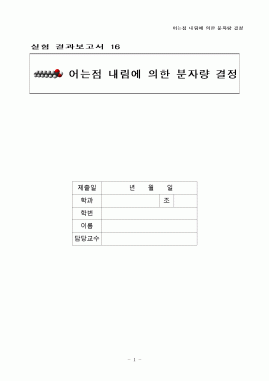 [일반화학실험 A+ 1등 레포트] 실험 16. 어는점 내림에 의한 분자량 결정 실험 결과보고서-1페이지