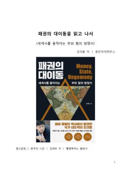 A+ 서평 패권의 대이동을 읽고 나서-1페이지