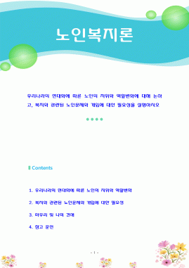 [노인복지론] 우리나라의 현대화에 따른 노인의 지위와 역할변화에 대해 논하고, 복지와 관련된 노인문제와 개입에 대한 필요성을 설명하시오-1페이지