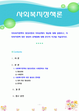 [사회복지정책론] 사회복지정책의 형성과정과 사회문제의 개념에 대해 설명하고, 사회복지정책 대안 형성의 문제점에 대해 본인의 의견을 서술하시오.-1페이지