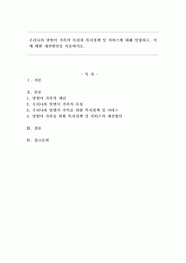 우리나라 맞벌이 가족의 특성과 복지정책 및 서비스에 대해 설명하고, 이에 대한 개선방안을 서술하시오.-1페이지