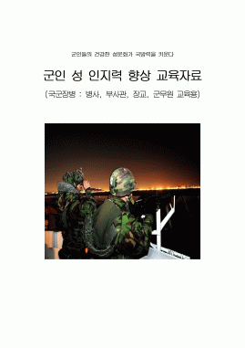 군인 성 인지력 향상 교육자료-1페이지