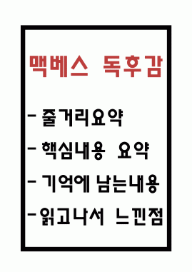 맥베스 독후감 - 맥베스 줄거리와 핵심내용요약 및 가장 기억에 남는내용과 맥베스 읽고나서 느낀점-1페이지