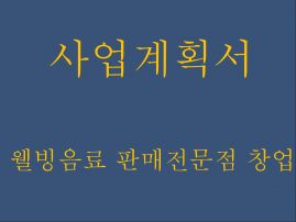 건강 생과일 야채음료 판매전문점 창업 사업계획서-1페이지