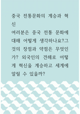 중국학 ) 중국 전통문화의 계승과 혁신-1페이지