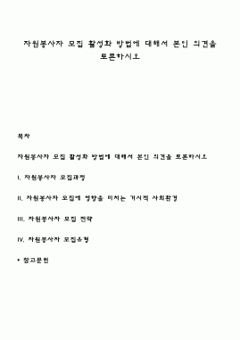 자원봉사자 모집 활성화 방법에 대해서 본인 의견을 토론하시오-1페이지