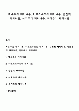 자유주의 페미니즘, 마르크수즈의 페미니즘, 급진적 페미니즘, 사회주의 페미니즘, 복지주의 페미니즘-1페이지