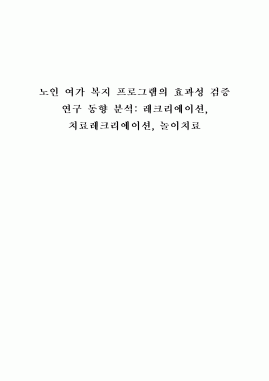 노인 여가 복지 프로그램의 효과성 검증 연구 동향 분석(레크리에이션, 치료레크리에이션, 놀이치료)-1페이지