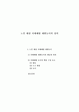 노인 대상 치매예방 재활놀이의 정의-1페이지