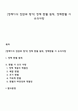 [영재아의 진단과 평가] 영재 판별 원칙, 영재판별 시 유의사항-1페이지