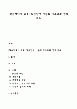 [학습장애아 교육] 학습장애 아동의 기초교과 영역 교수-1페이지