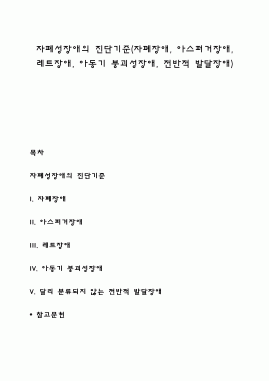 자폐성장애의 진단기준(자폐장애, 아스퍼거장애, 레트장애, 아동기 붕괴성장애, 전반적 발달장애)-1페이지