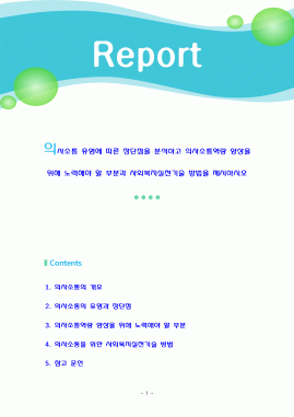 의사소통 유형에 따른 장단점을 분석하고 의사소통역량 향상을 위해 노력해야 할 부분과 사회복지실천기술 방법을 제시하시오-1페이지