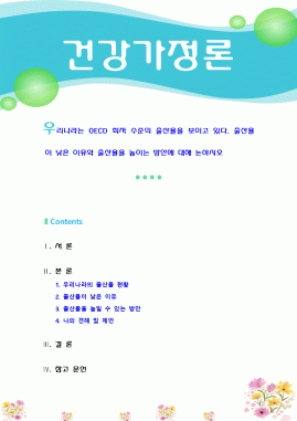 [건강가정론] 우리나라는 OECD 최저 수준의 출산율을 보이고 있다. 출산율이 낮은 이유와 출산율을 높이는 방안에 대해 논하시오-1페이지