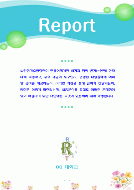 노인장기요양정책이 만들어지게된 배경과 정책 변경(연혁) 간략하게 작성하고, 주요 대상이 누구인지, 선정된 대상들에게 어떠한 급여를 제공하는지, 어떠한 과정을 통해 급여가 전달되는지, 재정은 어떻게 마련되는지, 내용분석을 토대로 어떠한 문제점이 있고 해결하기 위한 대안에는 무엇이 있는지에 대해 작성합니다.-1페이지