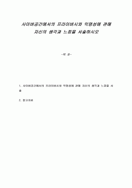 사이버공간에서의 프라이버시와 익명성에 관해 자신의 생각과 느낌을 서술하시오-1페이지