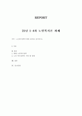 노인복지론 과제-1페이지