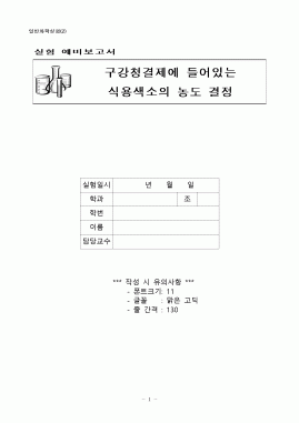 [일반화학실험 A+ 1등 레포트] 실험 17. 식용색소의 농도 결정 실험 예비보고서-1페이지