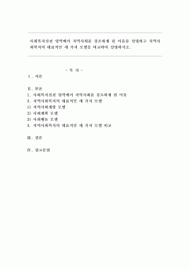 사회복지실천 영역에서 지역사회를 강조하게 된 이유를 설명하고 지역사회복지의 대표적인 세 가지 모델을 비교하여 설명하시오.-1페이지