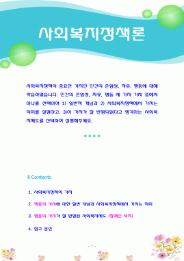 [사회복지정책론] 사회복지정책의 중요한 가치인 인간의 존엄성, 자유, 평등에 대해 학습하였습니다. 인간의 존엄성, 자유, 평등 세 가지 가치 중에서 하나를 선택하여 1) 일반적 개념과 2) 사회복지정책에서 가지는 의미를 설명하고, 3)이 가치가 잘 반영되었다고 생각하는 사회복지제도를 선택하여 설명해주세요.-1페이지