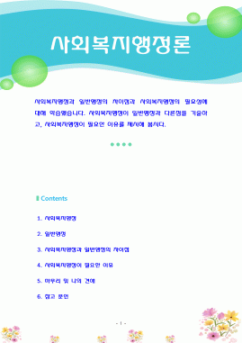 사회복지행정과 일반행정의 차이점과 사회복지행정의 필요성에 대해 학습했습니다. 사회복지행정이 일반행정과 다른점을 기술하고, 사회복지행정이 필요한 이유를 제시해 봅시다.-1페이지