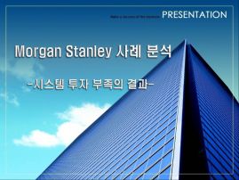 [경영전략] 모건 스탠리(Morgan Stanley) 경영 전략에 대한 사례 분석-1페이지