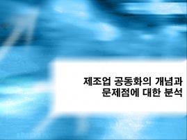 [경영전략] 제조업 공동화의 개념과 문제점에 대한 분석-1페이지