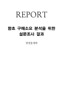 [경영통계학] 향초 구매소요 분석을 위한 설문조사 결과(설문지 포함)-1페이지