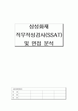 [비즈니스/경제] [금융기관론 A+] 삼성화재 직무적성검사(SSAT) 및 면접 분석-1페이지