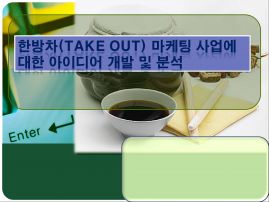 [창업 계획서] 한방차(Take Out) 마케팅 사업에 대한 아이디어 개발 및 분석-1페이지