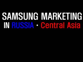 [마케팅원론] 삼성 브랜드의 러시아 마케팅 전략에 대한 분석-1페이지