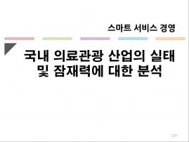 [서비스 경영] 국내 의료관광 산업의 실태 및 잠재력에 대한 분석-1페이지