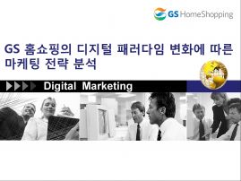 GS 홈쇼핑의 디지털 패러다임 변화에 따른 마케팅 전략 분석-1페이지