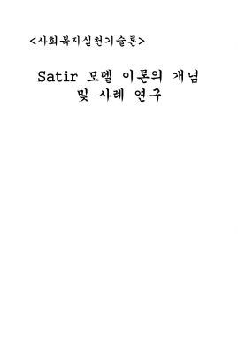 Satir 모델 이론의 개념 및 사례 연구-1페이지