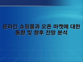 온라인 쇼핑몰과 오픈 마켓에 대한 동향 및 향후 전망 분석-1페이지