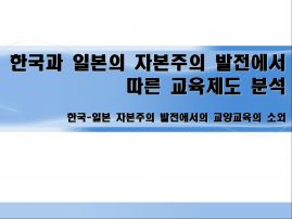 [교육제도] 한국과 일본의 자본주의 발전에서 따른 교육제도 분석-1페이지