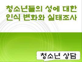 [청소년 상담] 청소년들의 성에 대한 인식 변화와 실태조사-1페이지