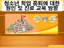 [청소년진로상담 A+] 청소년 학업 중퇴에 대한 원인 및 진로 교육 방향-1페이지