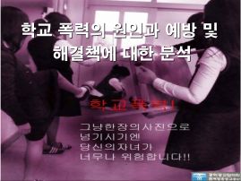 [학교폭력의 이해] 학교 폭력의 원인과 예방 및 해결책에 대한 분석-1페이지