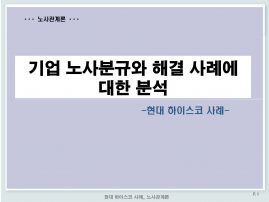 [노사관계론] 기업 노사분규와 해결 사례에 대한 분석(현대 하이스코)-1페이지