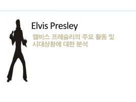 [문화의 이해] 엘비스 프레슬리(Elvis Presley)의 주요 활동 및 시대상황에 대한 분석-1페이지